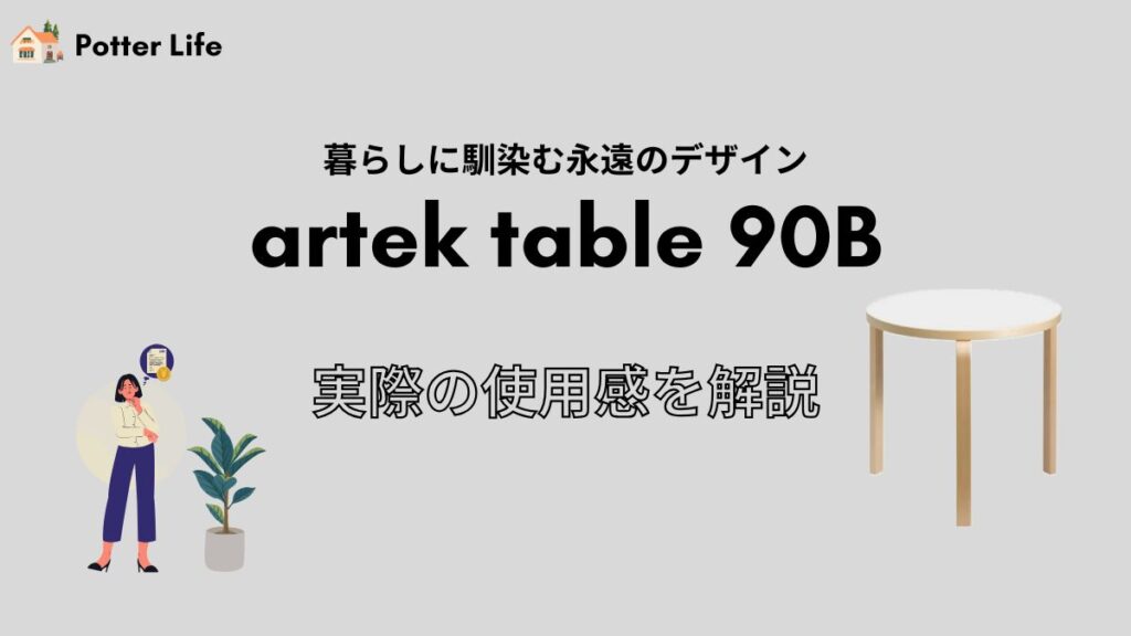 【体験談】Artekテーブル90Bの使い心地はどう？デメリットも紹介 | potter-life
