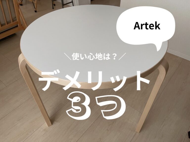 【体験談】Artekテーブル90Bの使い心地はどう？デメリットも紹介 | potter-life